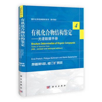 [按需印刷] 有机化合物结构鉴定（第4版）