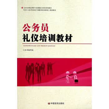正版 （~~）公务员礼仪培训教材 9787517105947