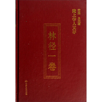 陇上学人文存：林径一卷