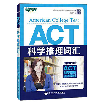 新东方 ACT科学推理词汇