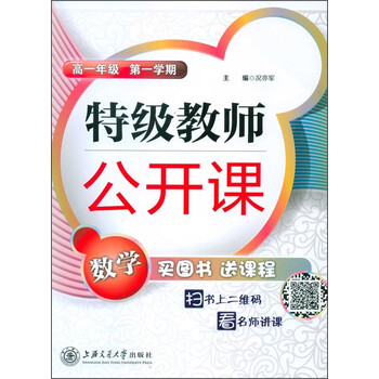 特级教师公开课：数学(高一年级 第一学期)