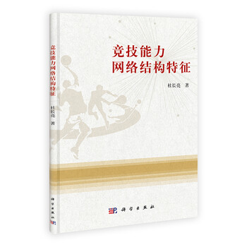 [按需印刷] 竞技能力网络结构特征