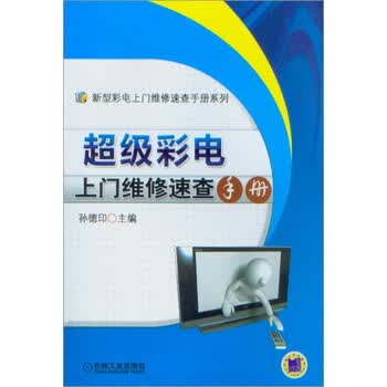 包邮 超级彩电上门维修速查手册 孙德印3662454