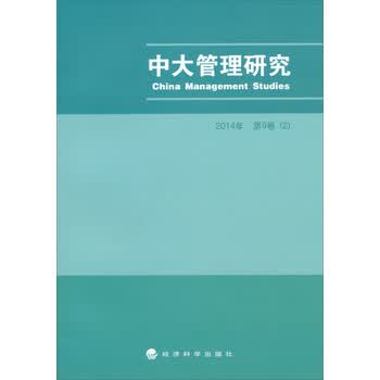 中大管理研究（2014年第9卷 2）