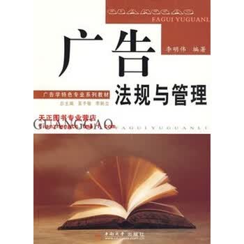 正版自考教材 0635 00635 广告法规与管理 李明伟 2009年中南大学