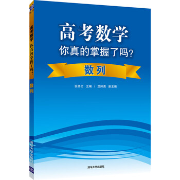 高考数学你真的掌握了吗？数列