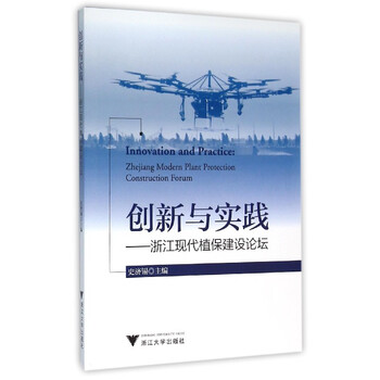 创新与实践：浙江现代植保建设论坛