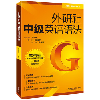 外研社中级英语语法