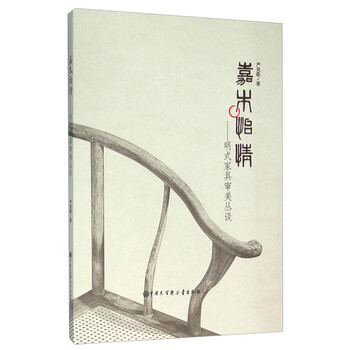 嘉木怡情：明式家具审美丛谈