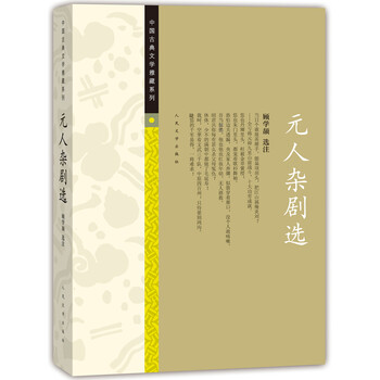 中国古典文学雅藏系列 元人杂剧选