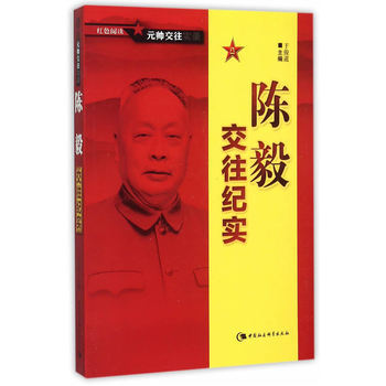 陈毅交往纪实