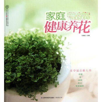 家庭健康养花/健康爱家系列