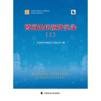 博闻论坛演讲实录（1）