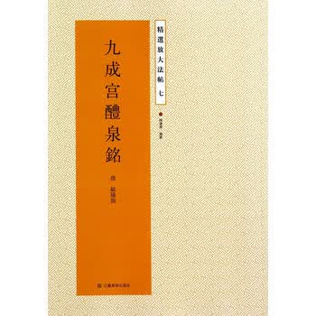 九成宫醴泉铭/精选放大法帖
