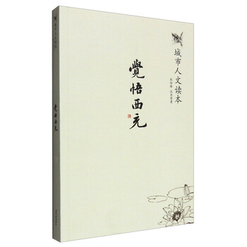 城市人文读本：觉悟西充