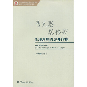 马克思恩格斯伦理思想的展开维度