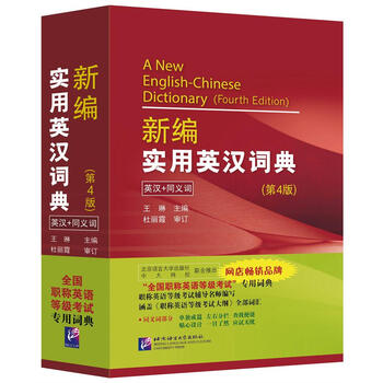 全国职称英语等级考试词典：新编实用英汉词典（第4版）【已选择系列为准】 职称英语词典