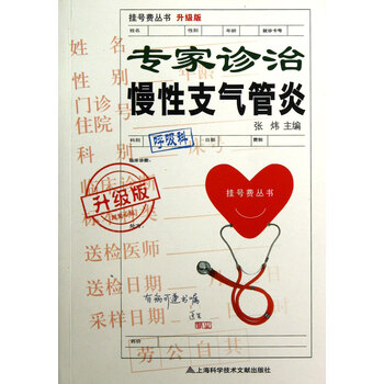 专家诊治慢性支气管炎(升级版)/挂号费丛书