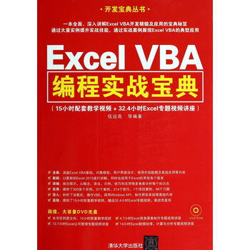 Excel VBA编程实战宝典(附光盘)/开发宝典丛书