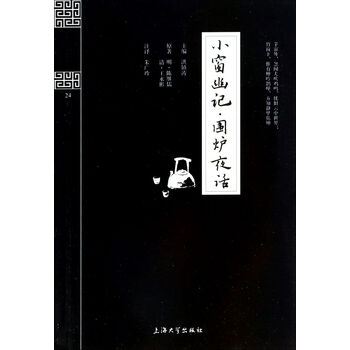小窗幽记围炉夜话/钟书国学精粹