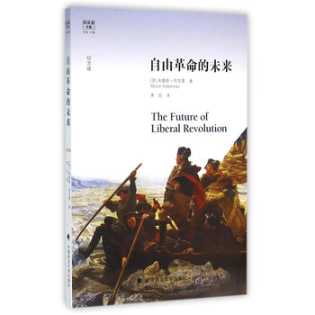 自由革命的未来(纪念版阿克曼文集)