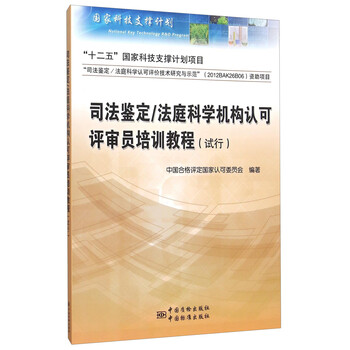 司法鉴定/法庭科学机构认可评审员培训教程（试行）9787506680288
