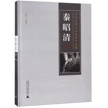 秦昭清/当代中国山水画家作品集