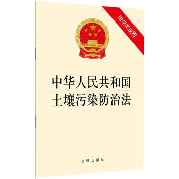 中华人民共和国土壤污染防治法