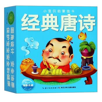 经典唐诗/小宝贝启蒙金卡