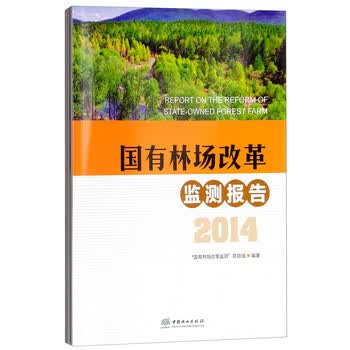 国有林场改革监测报告（套装共3册）
