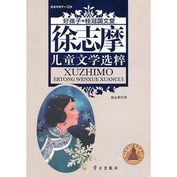 徐志摩儿童文学选粹-好孩子 桂冠国文堂(9-12岁)平装