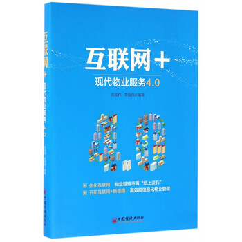 互联网+(现代物业服务4.0)