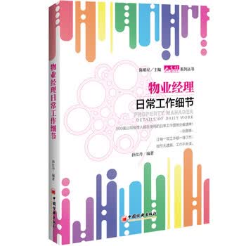 物业经理日常工作细节