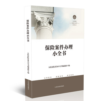 2018年9月新书 保险案件办理小全书 