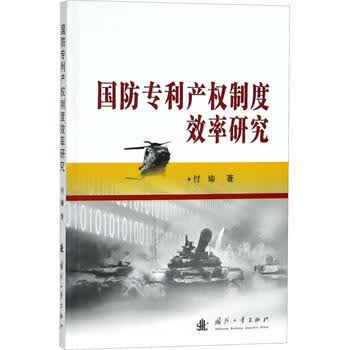 国防产权制度效率研究