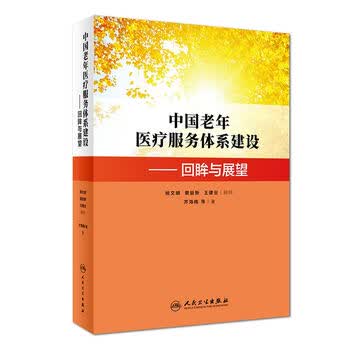 中国老年医疗服务体系建设--回眸与展望