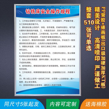 工厂验厂 车间安全生产管理制度 设备操作规程保养挂图规范 五金塑胶钣金模具厂 钻铣床安全操作规程H163-006 裱画板+仿铝塑料边