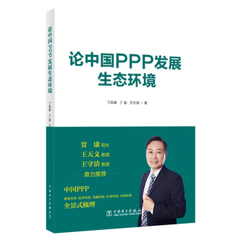 论中国PPP发展生态环境