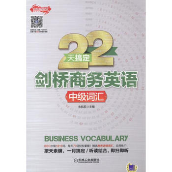 22天搞定剑桥商务英语 中级词汇