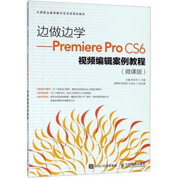 Premiere Pro CS6视频编辑案例教程(微课版)