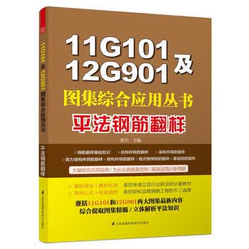 11G101及12G901图集综合应用丛书:*法钢筋翻样