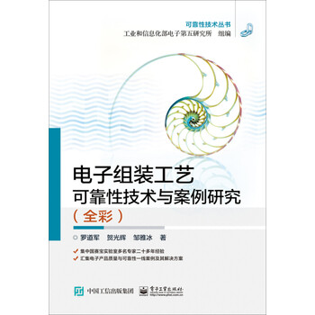 正版新书  电子组装工艺可靠性技术与案例研究（全彩） 集中国赛宝实验室多名专家二十多年经验，汇集电子