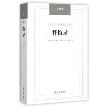 忏悔录/汉译经典