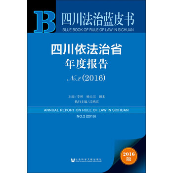 四川依法治省年度报告No.2（2016）