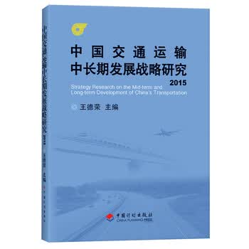中国交通运输中长期发展战略研究（2015）