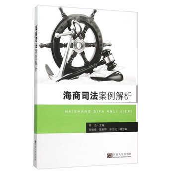 [正版图书]海商司法案例解析