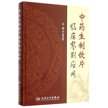 *生制饮片临床鉴别应用(精)
