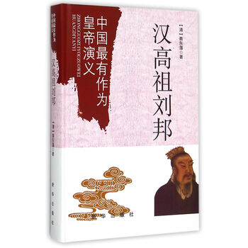 汉高祖刘邦(精)/中国*有作为皇帝演义