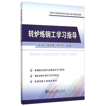 转炉炼钢工学习指导