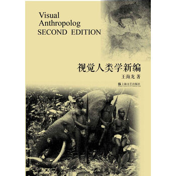 视觉人类学新编9787532158225